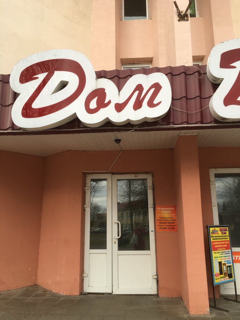 Ev hizmetleri Ostrovetskoye Unitarnoye Kommunalnoye predpriyatiye Bytovogo Obsluzhivaniya, Ostrovets, foto