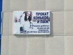 Прокат коньков и лыж (No:1, 1-y mikrorayon), kiralama noktası  Ust‑Katav'dan