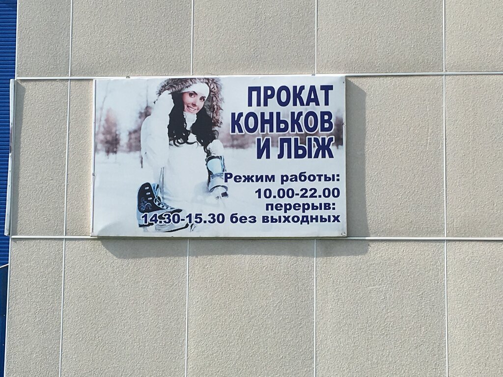 Kiralama noktası Прокат коньков и лыж, Ust‑Katav, foto