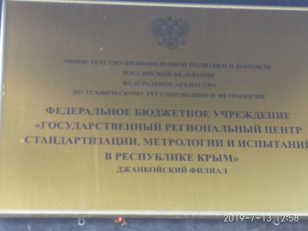 Standardizasyon firmaları Государственный региональный центр стандартизации метрологии и испытаний в республике Крым, Canköy, foto