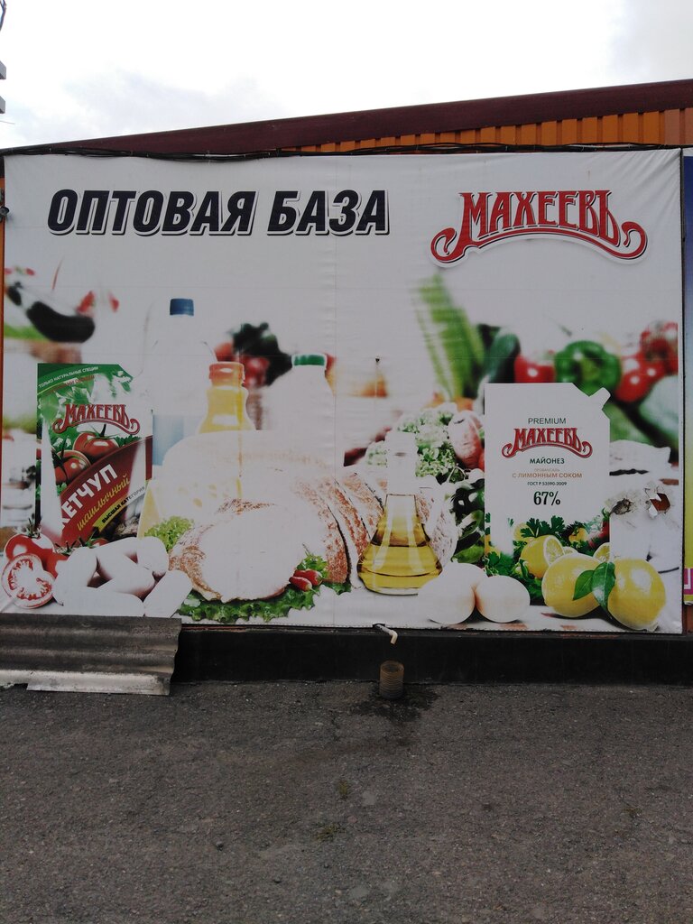 Toptan satış mağazaları Махеевъ, Semikarakorsk, foto