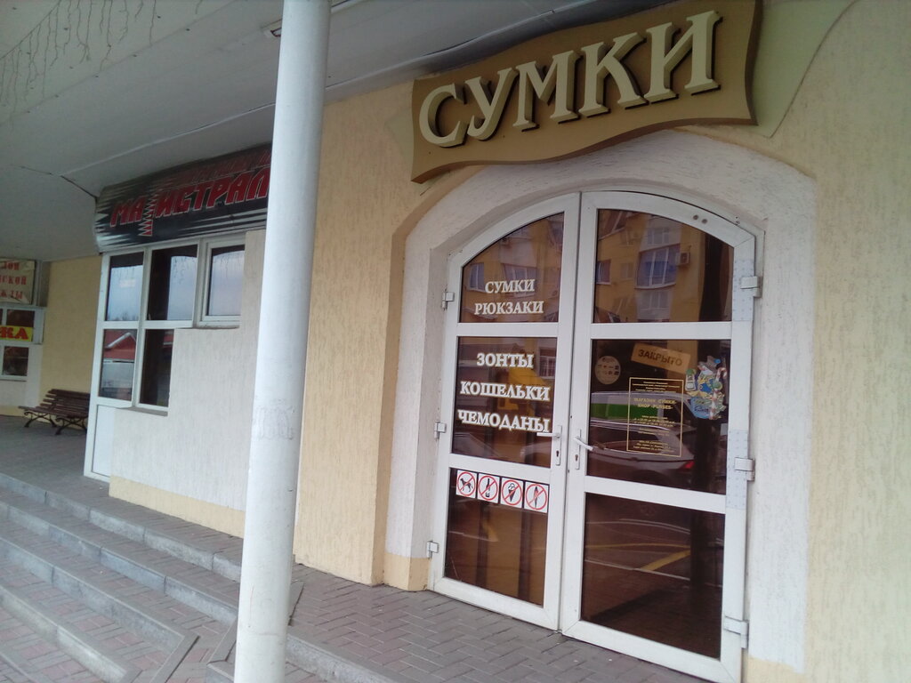 Çanta ve valiz mağazaları Сумки, Gelencik, foto