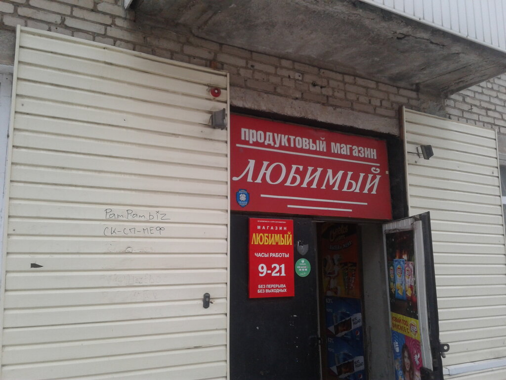 Market Любимый, Novomoskovsk, foto