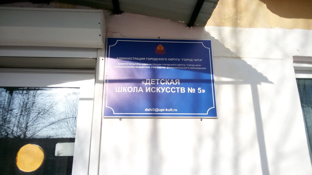 Sanat okulları Детская школа искусств № 5, Çita, foto