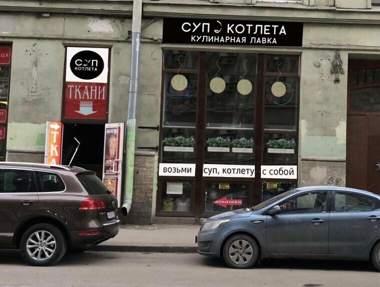 Kafe Sup i kotleta, Saint‑Petersburg, foto