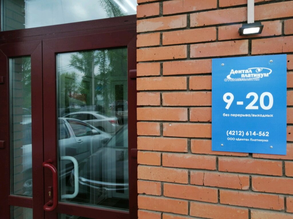 Özel ağız ve diş sağlığı klinikleri ve muayenehaneleri Dental Platinum, Habarovsk, foto