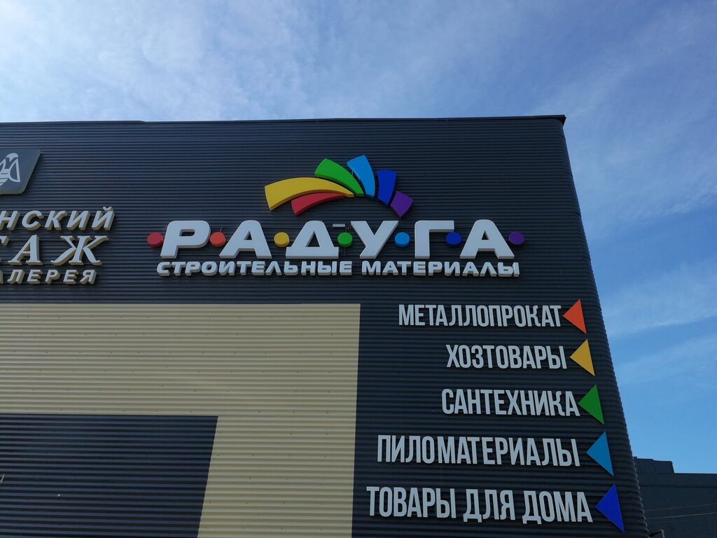 Yapı malzemeleri pazarı Центр стройматериалов Радуга, Miçurinsk, foto