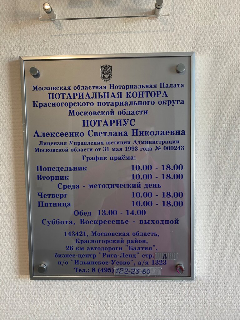 Noterler Notarius Alekseyenko S.N., Moskova ve Moskovskaya oblastı, foto