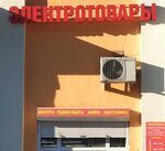 Электротовары (ulitsa Gagarina No:4), elektrik ve elektrikli ürün mağazası  Çeliabinsk'ten