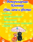 Уши, лапы и хвосты (ulitsa Truda No:9А, Omsk), veteriner klinikleri  Omsk'tan
