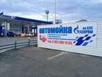 Газпром (ulitsa Yermolova No:14), oto yıkama  Pyatigorsk'tan