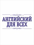 English For All (Revolyutsii Street No:50), yabancı dil kursları  Perm'den