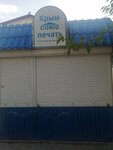 Крым союз печать (бульвар Старшинова No:10В, Феодосия), gazete bayi  Feodosya'dan (Kefe'den)
