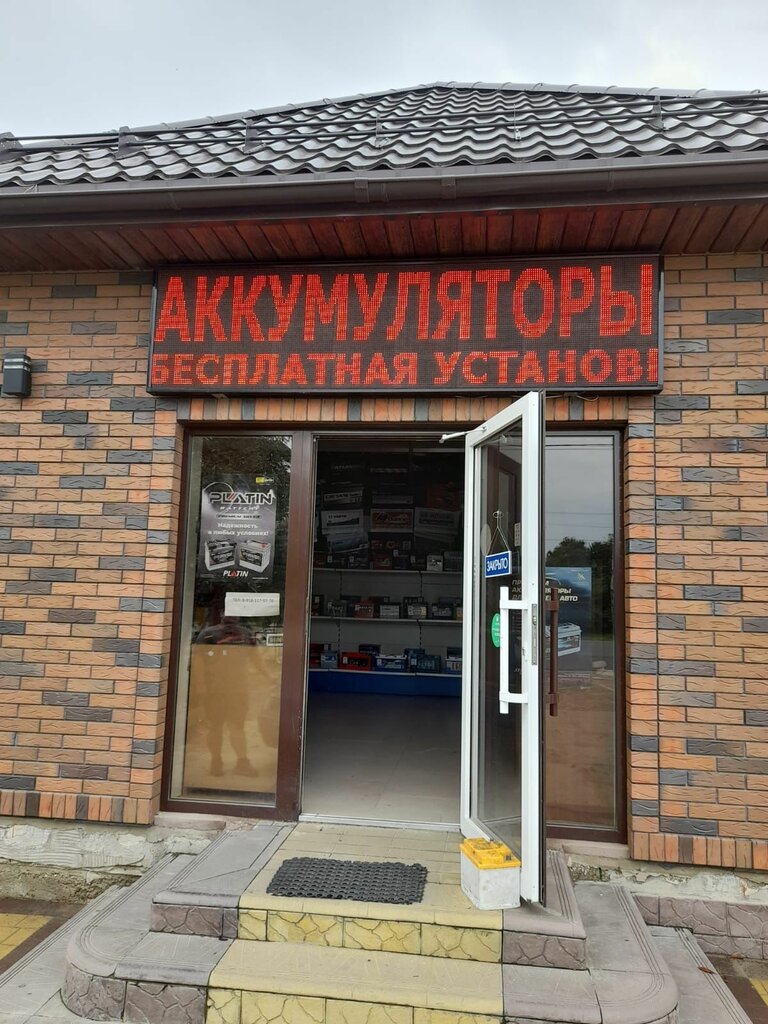 Akümülatör ve şarj cihazları Аккумуляторы Авто-Ток, Beloreçensk, foto