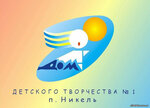 House of Children's Creativity (ulitsa Bredova No:2А, posyolok gorodskogo tipa Nikel), kurs  Murmanskaya oblastından