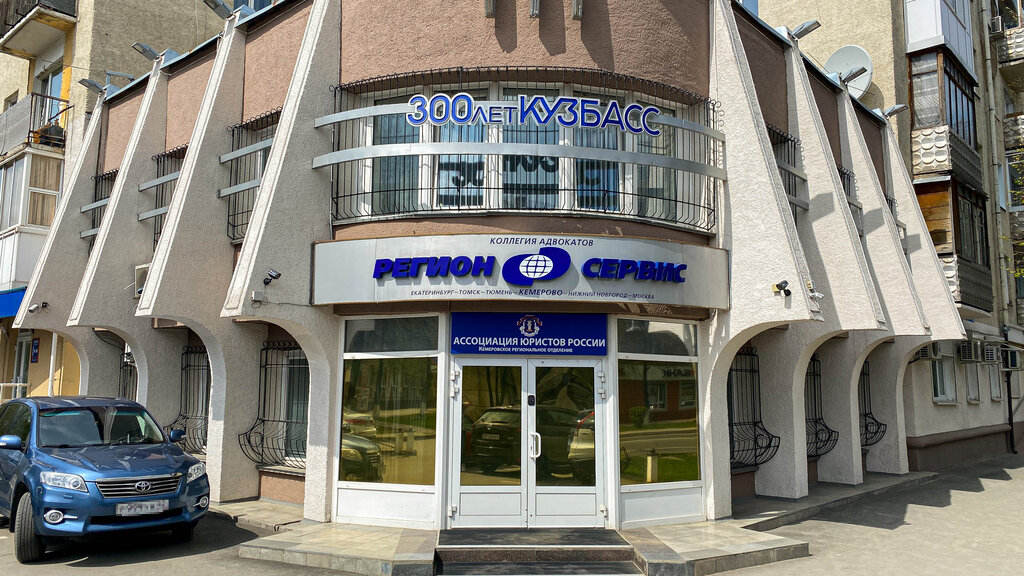 Avukatlar Regionservis, Kemerovo, foto