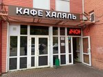 Халяль (Sovetskaya ulitsa No:16с2), kafe  Şçolkovo'dan