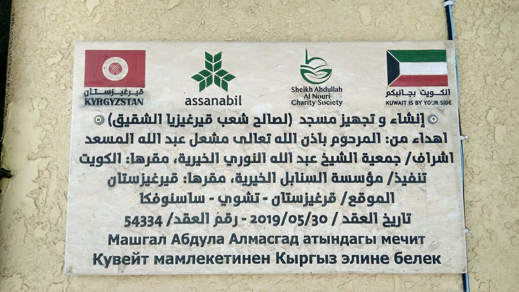 Cami Машгал АбдуЛла Алмасгад, Çuy ili, foto