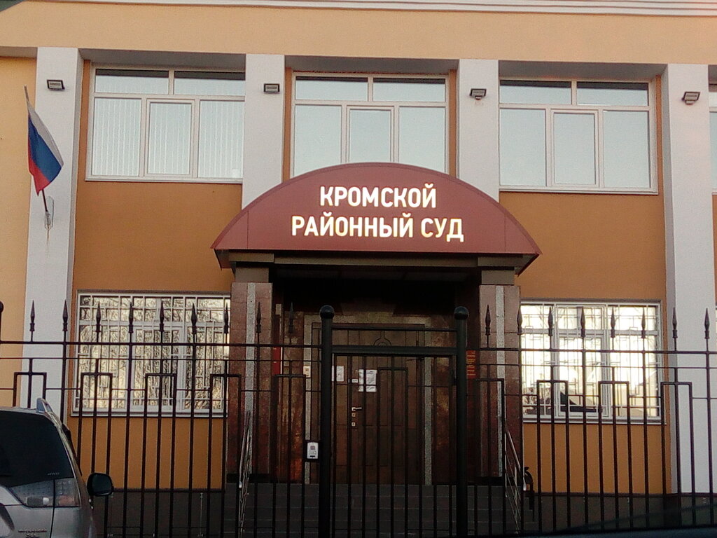 Adliyeler Кромской районный суд Орловской области, Orlovskaya oblastı, foto