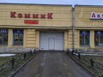 Kommik (Petrovskaya Kosa No:1Р), otomobil servisi  Saint‑Petersburg'dan