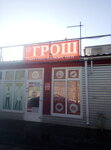 Грош (Novokombinatovskaya ulitsa No:27К, rabochiy posyolok Isheyevka), giyim mağazası  Ulyanovskaya oblastından