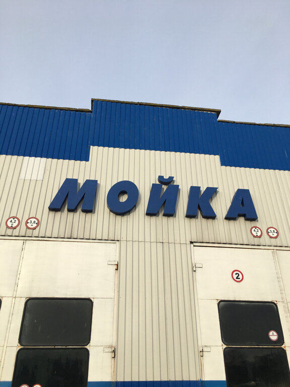 Oto yıkama Автомойка, Pinsk, foto