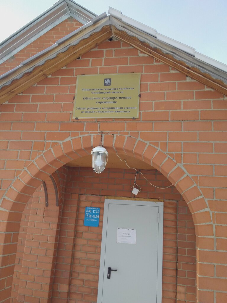 Veteriner klinikleri Областное государственное бюджетное учреждение Уйская ветстанция, Çeliabinskaya oblastı, foto