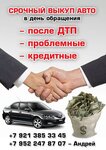 Срочный Выкуп Автомобилей (Leningrad Region, Sosnoviy Bor, 1st Microdistrict), i̇kinci el araç  Sosnoviy Bor'dan