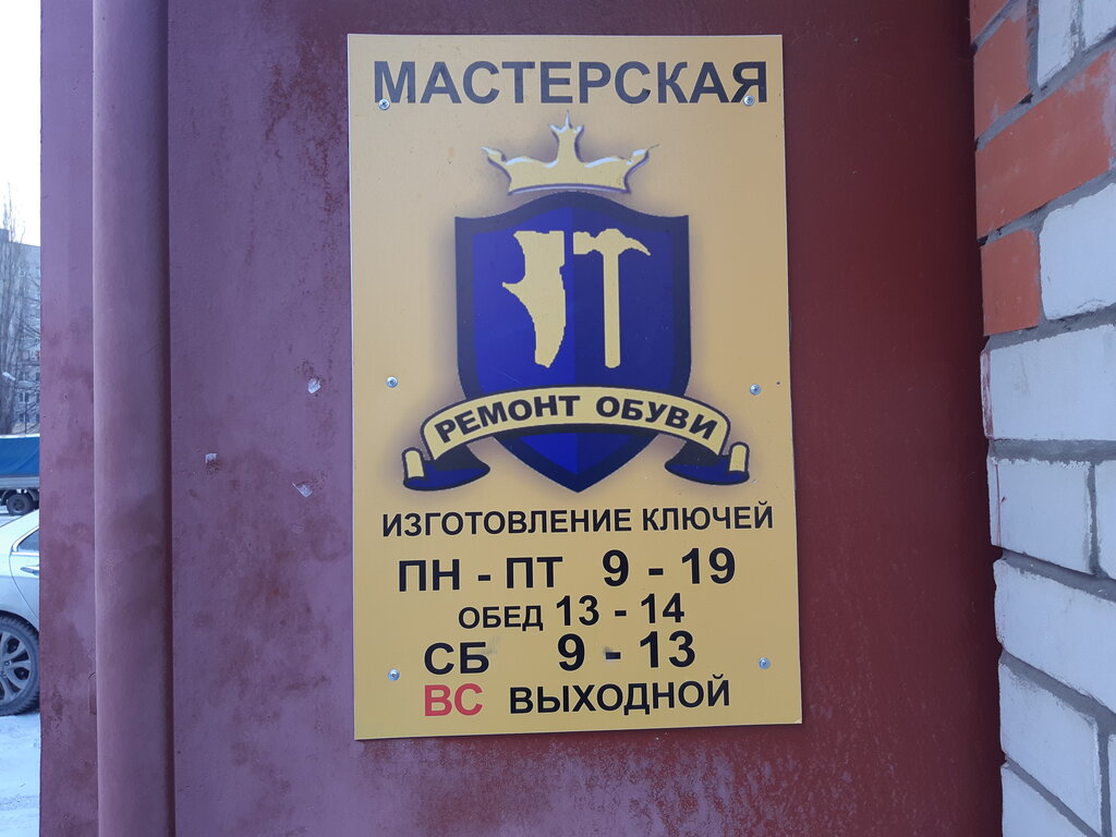 Ayakkabı tamiri Ремонт обуви, Kurçatov, foto