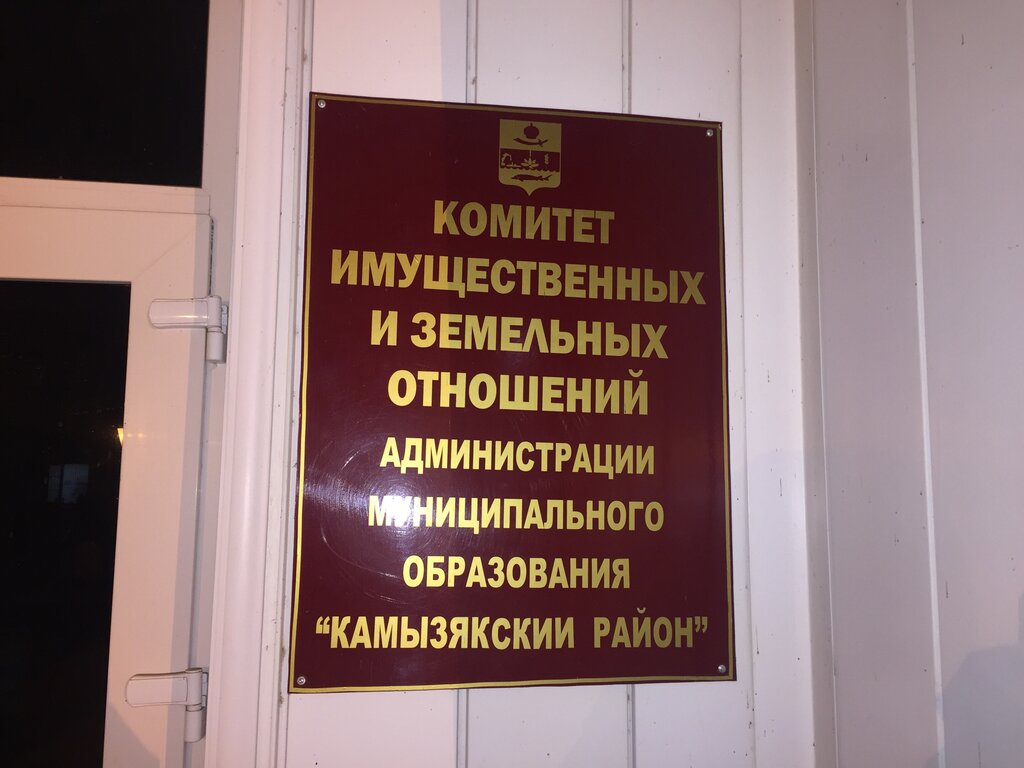 Belediyeler, devlet daireleri Komitet Imushchestennykh i Zemelnykh Otnosheny Administratsii Kamyzyakskogo rayona Mu, Kamyziak, foto