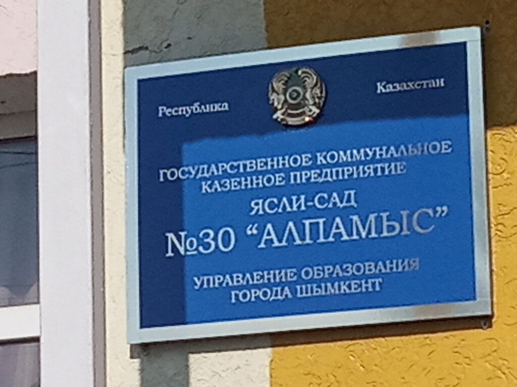 Anaokulları Alpamys No. 30, Çimkent (Şımkent), foto
