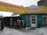 Вещевая ярмарка (Kravchenko Street No:5Бк3), pazarlar ve çarşılar  Achinsk'ten