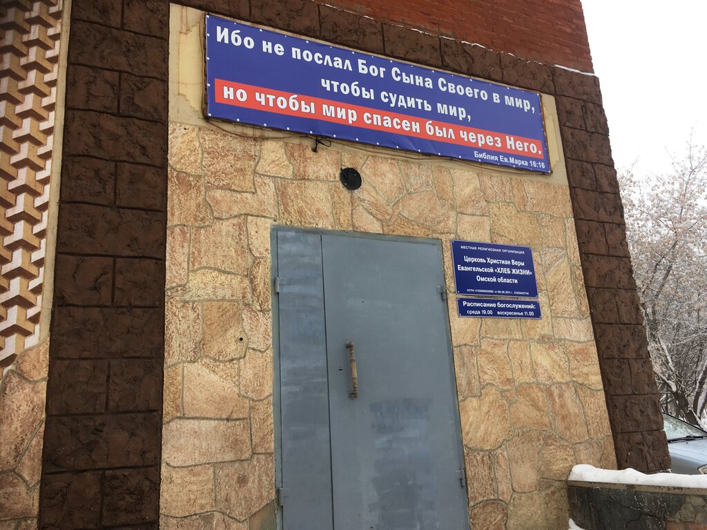 Dini dernekler Церковь Христиан Веры Евангельской Хлеб жизни, Omsk, foto