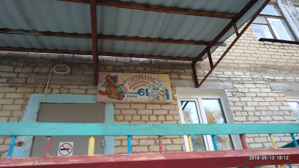 Anaokulları Madou № 61 g. Zlatoust, Zlatoust, foto