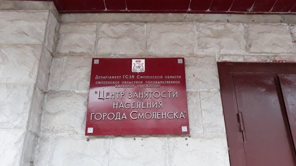 i̇ş ve işçi bulma kurumları Tsentr zanyatosti naseleniya Smolenskogo rayona, Smolensk, foto