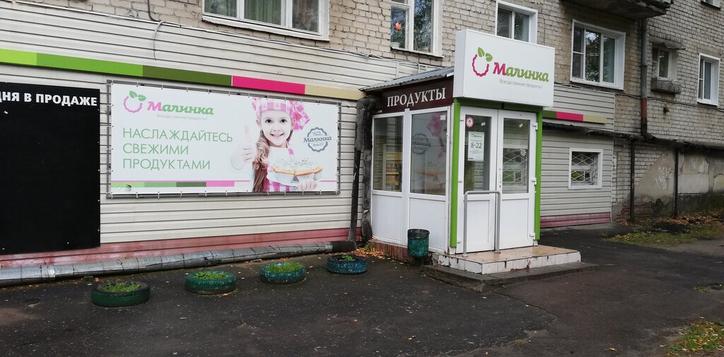 Süpermarket Малинка, Murom, foto