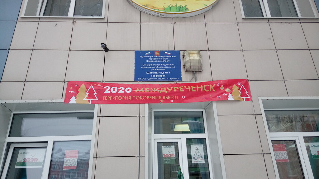 Anaokulları Детский сад № 1 Теремок, Mejdureçensk, foto