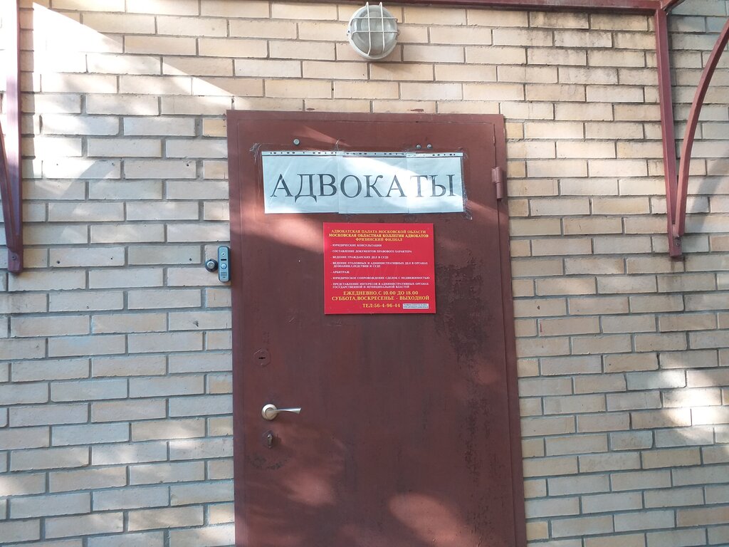 Avukatlar Fryazinsky filial Moka, Friazino, foto