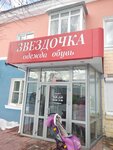 Звездочка (ulitsa Lenina No:40), giyim mağazası  Severouralsk'tan
