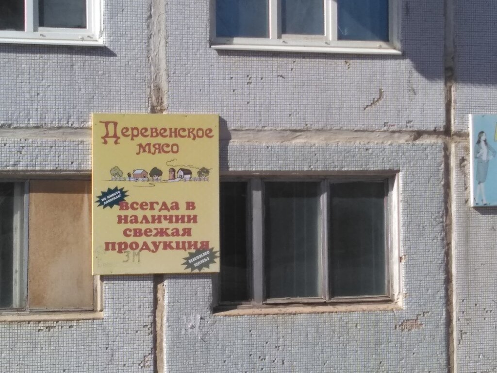 Kasap, şarküteri Деревенское мясо, Kondrovo, foto