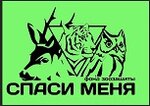 Fond ZOOzashchity Spasi menya (Molodoguardeycev Street No:60А), veteriner klinikleri  Çeliabinsk'ten