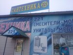 Сантехника № 221 (Teatralnaya Street No:3с31, Bykovo Village), banyo ve klozet mağazaları  Moskova ve Moskovskaya oblastından