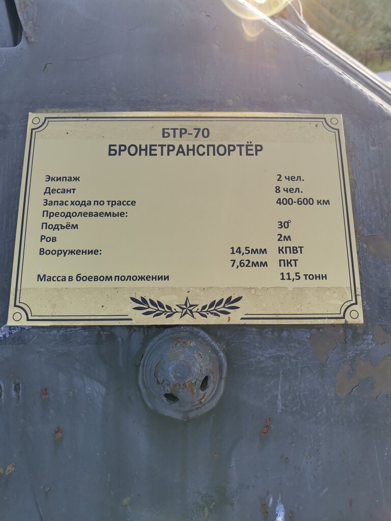 Teknoloji anıtı БТР-70, Gubkinski, foto