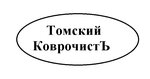 Томский КоврочистЪ (Sosnovaya ulitsa No:155, mikrorayon Krasnaya gorka, Village of Kornilovo), halı yıkamacılar  Tomskaya oblastından