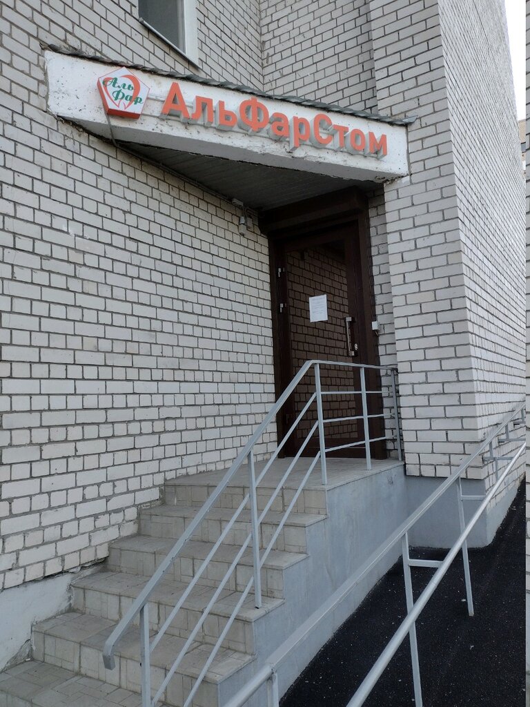 Özel ağız ve diş sağlığı klinikleri ve muayenehaneleri AlFarStom, Kazan, foto