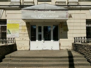 Stolovaya Na Fileyke (Oktyabrskiy Avenue No:2), kantin, yemekhane  Kirov'dan