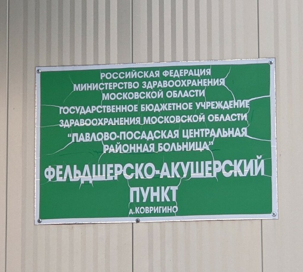 Aile sağlığı merkezi Фельдшерско-акушерский пункт, Moskova ve Moskovskaya oblastı, foto
