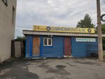 Шиномонтаж (pereulok Osoaviakhima No:105), oto lastik tamiri  Briansk'tan