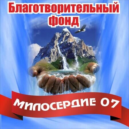 Yardım kuruluşları Blagotvoritelnyi fond pomoschi tyazhelobolnym i invalidam Miloserdie 07, Nalchik, foto