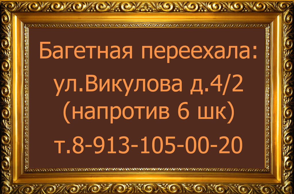 Resim, tablo ve çerçeve mağazaları BaRelief, Strejevoy, foto